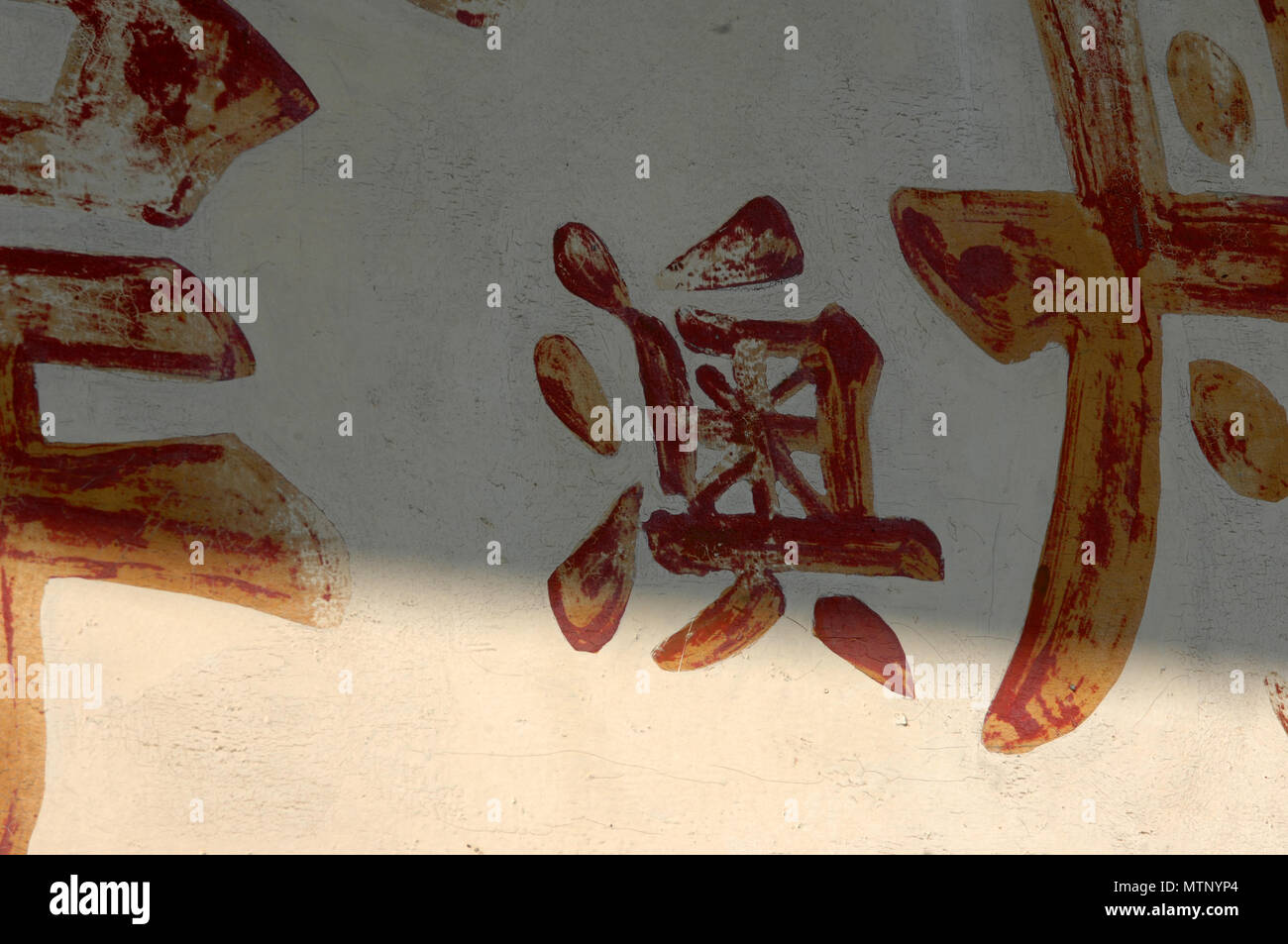 Chinese writing painted on wall, Macau Stock Photo - Alamy
