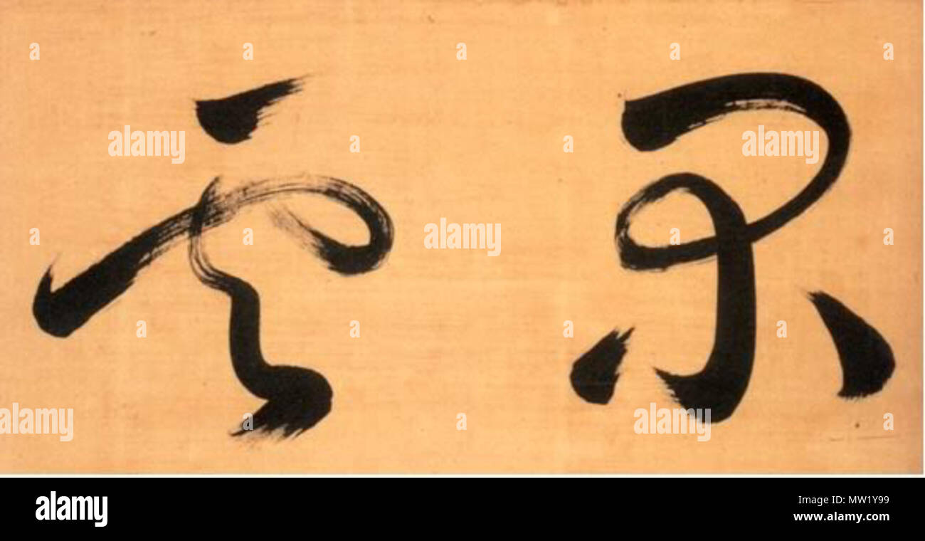 . English: Zen calligraphy by Bankei Yotaku . 8 February 2009, 02:51:47 ...