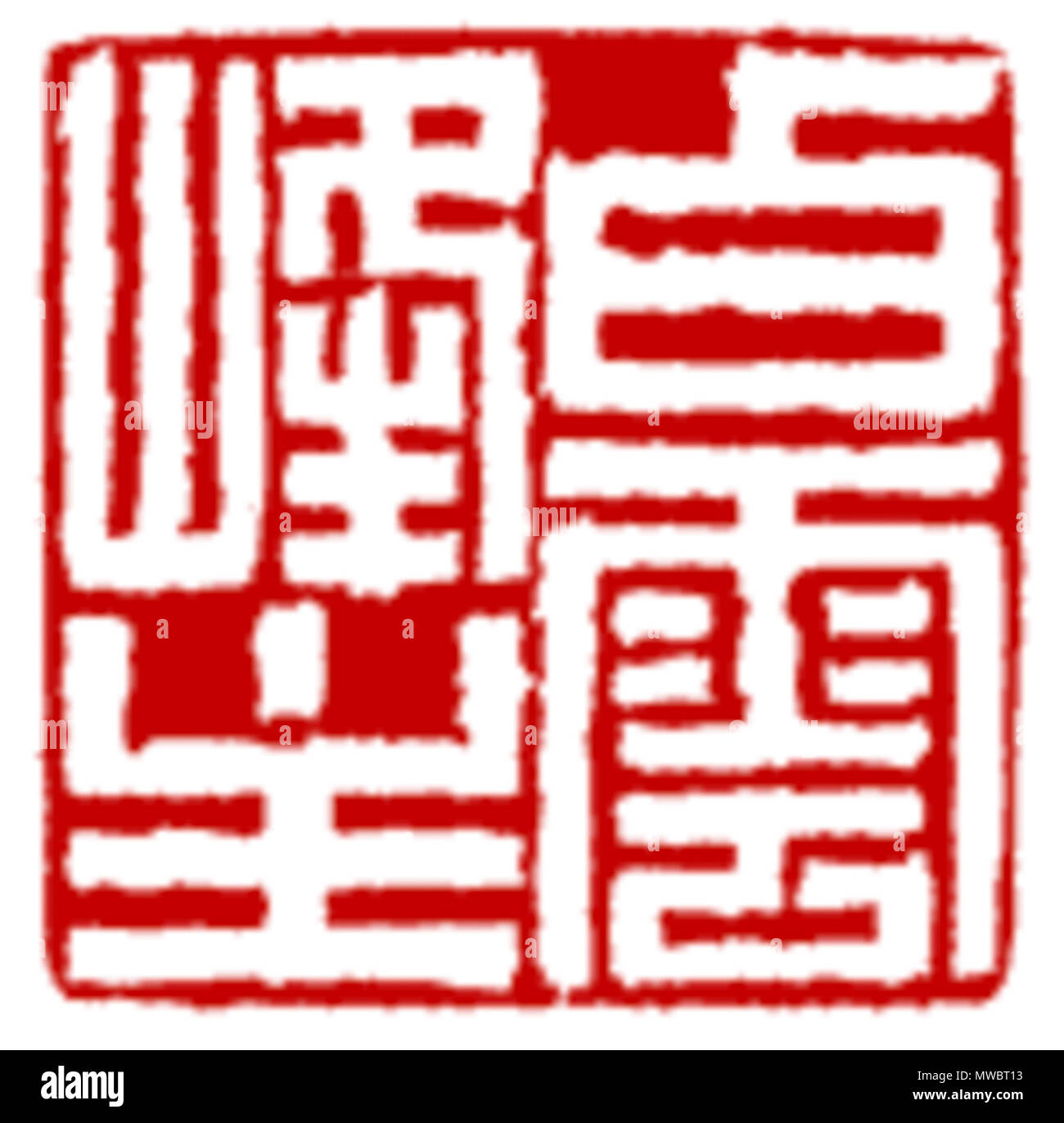 . English: Seal by Ding Jing . before 1795. Ding Jing 163 DingJing2 ...