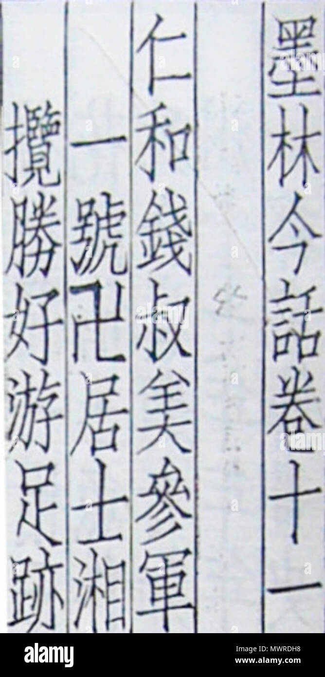. English: Imitating Song style Font 日本語: 中華書局 倣宋聚珍版 墨林今話 1935年 ...