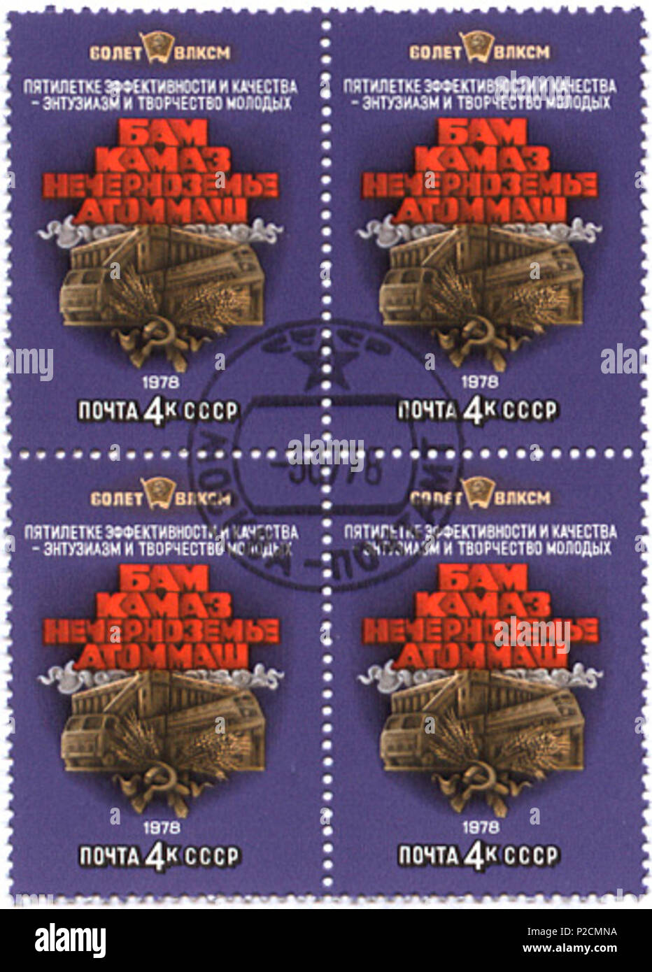 . English: Postage stamp of USSR (1978) featuring Atommash, BAM, Kamaz ...