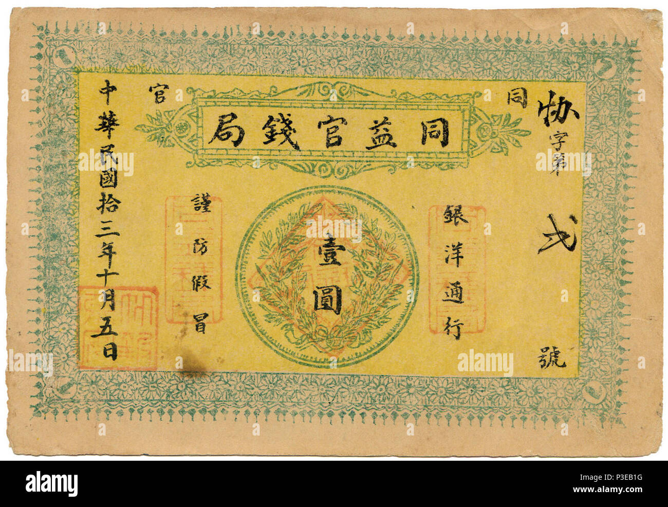 1 Yuan - Tung Yi Official Bureau (October 1924 Stock Photo - Alamy