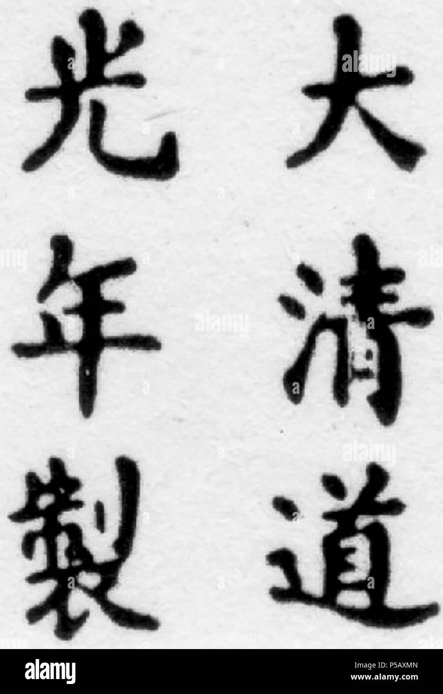 Daoguang mark hi-res stock photography and images - Alamy