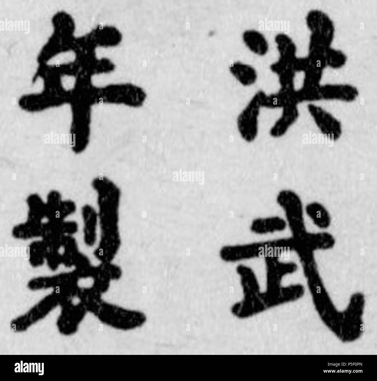 N/A. English: Hongwu (Ming Dynasty) porcelain mark. The inscription ...