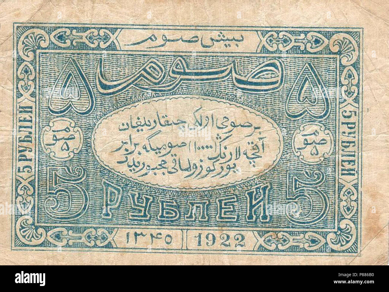 5 Rubles - Bukharan People's Soviet Republic (1922) 02 Stock Photo - Alamy