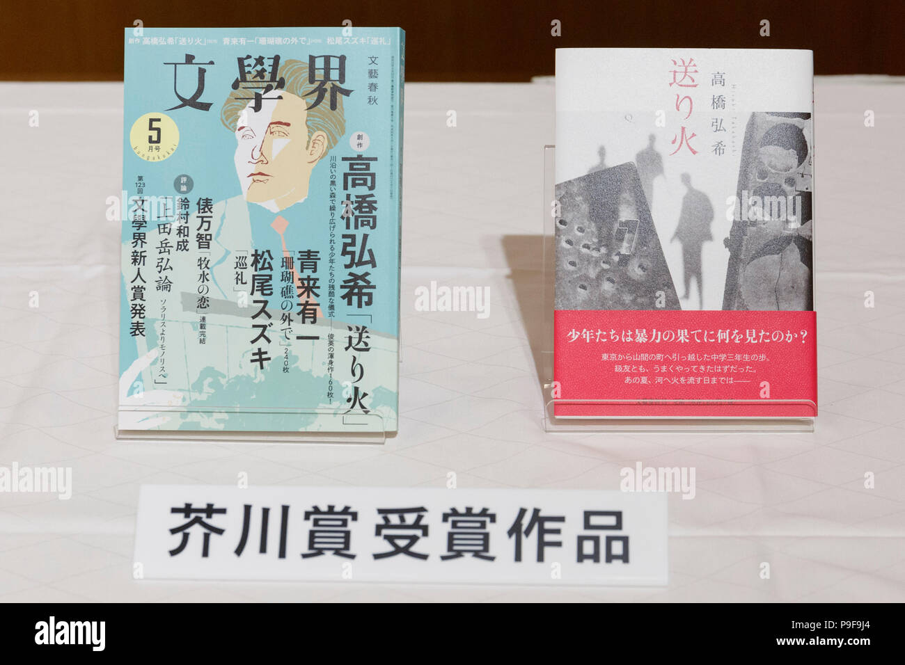 The 159th Akutagawa Prize winner' books on display during a press ...