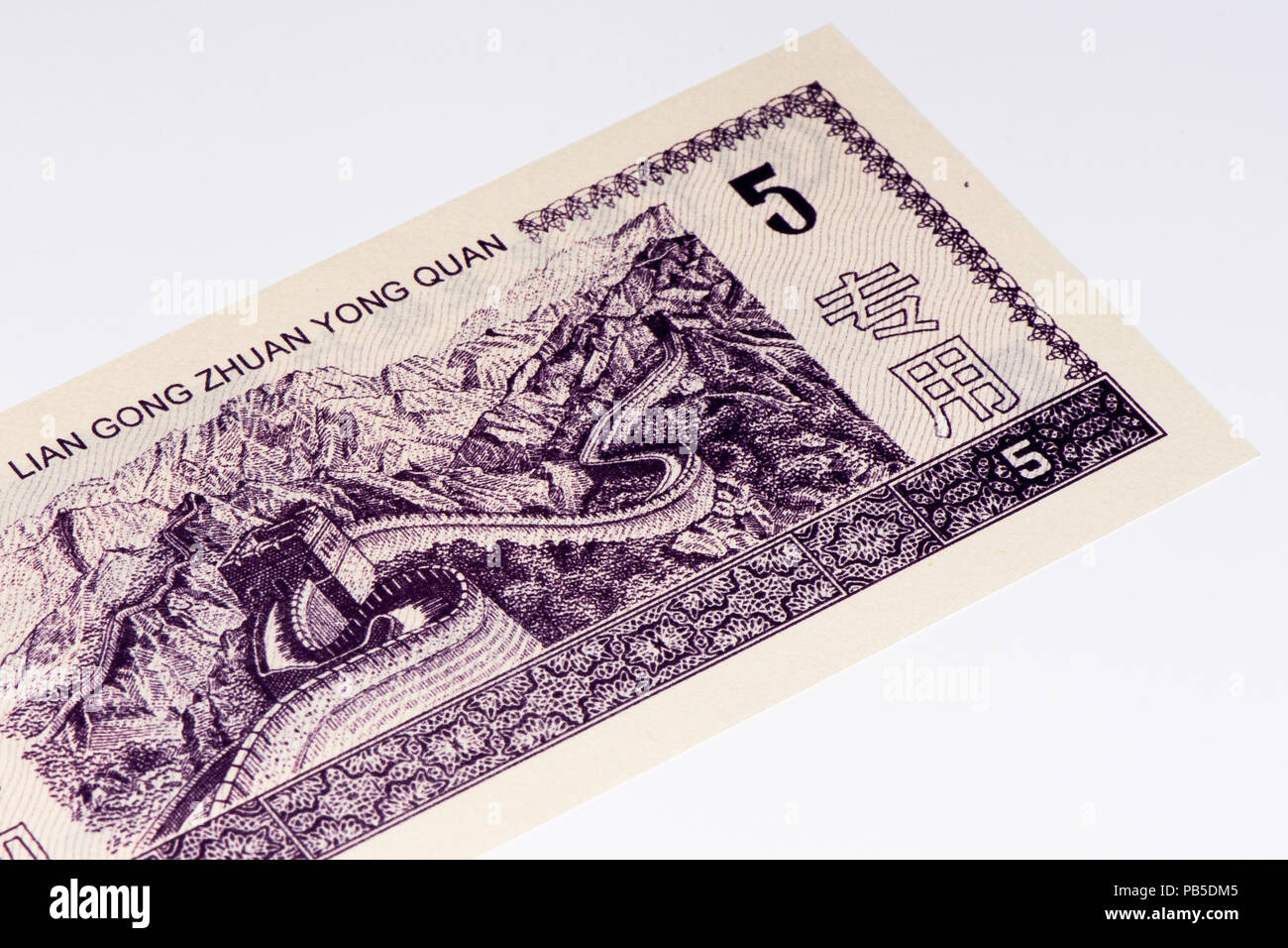 5 Chinese yuan bank note of China. Yuan is the national currency of ...