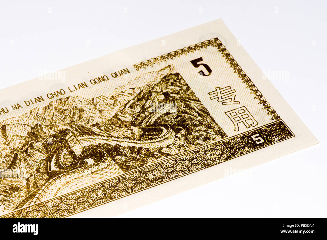 5 Chinese yuan bank note of China. Yuan is the national currency of ...