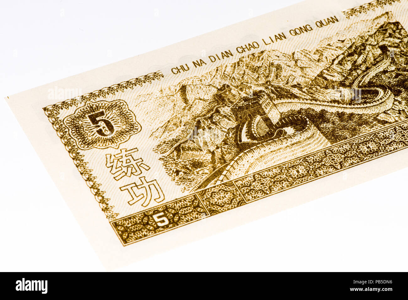 5 Chinese yuan bank note of China. Yuan is the national currency of ...