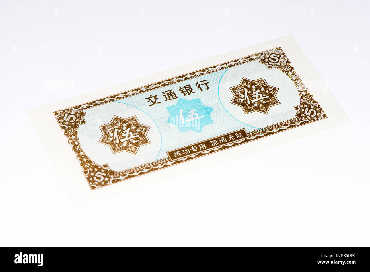 5 Chinese yuan bank note of China. Yuan is the national currency of ...