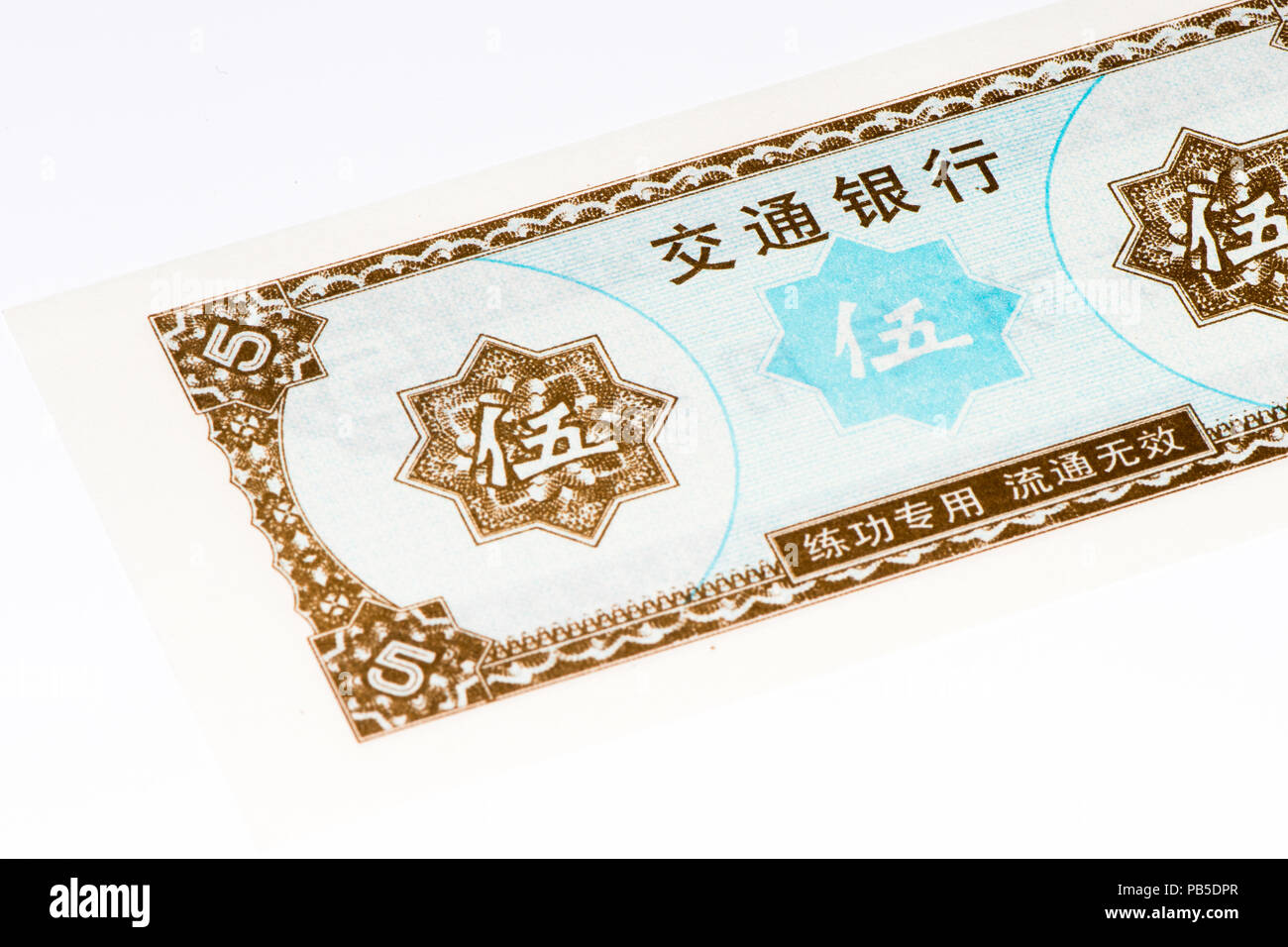 5 Chinese yuan bank note of China. Yuan is the national currency of ...