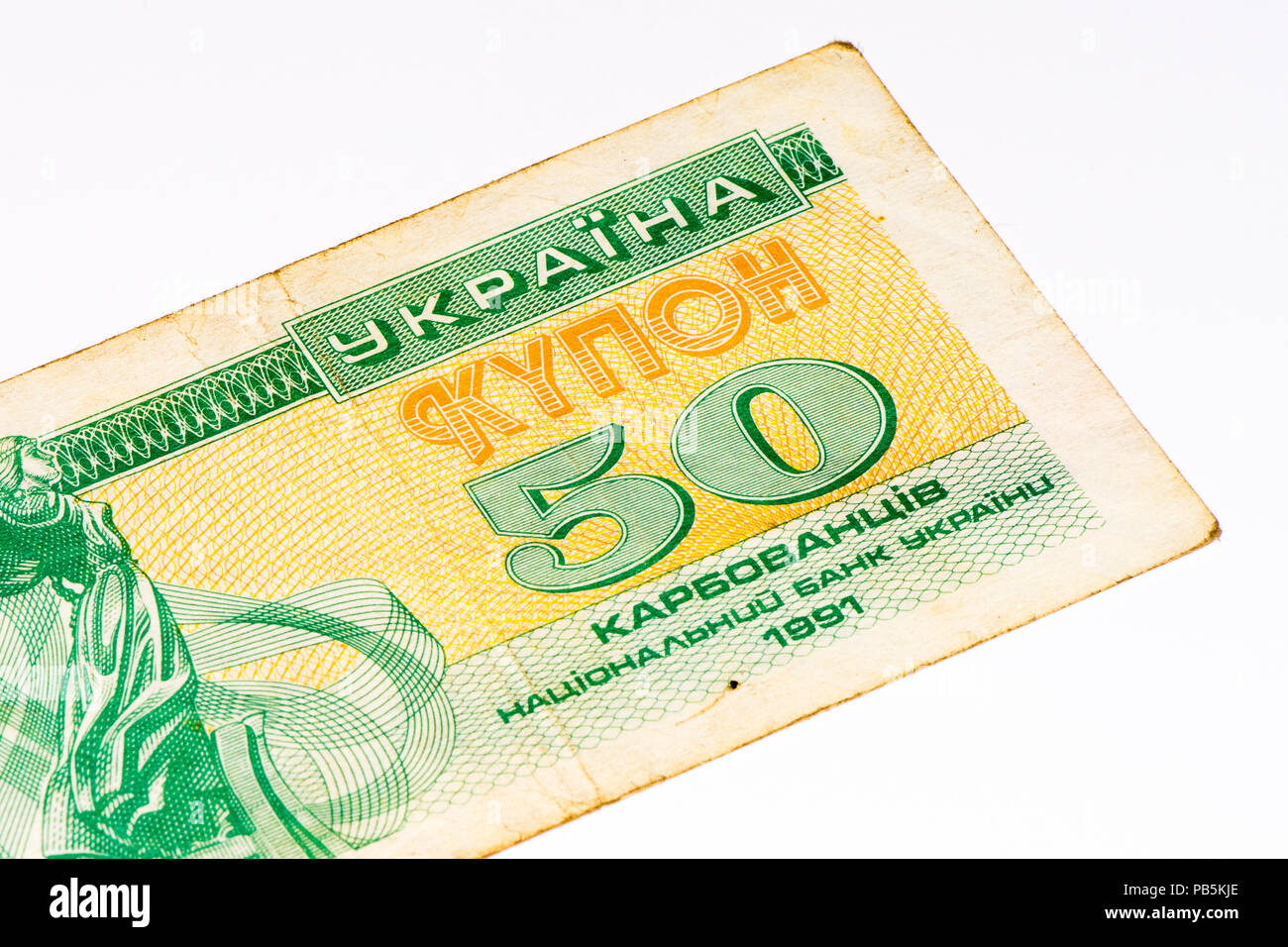 50 Ukrainian karbovanets, former currency of Ukraine, year 1991 Stock ...