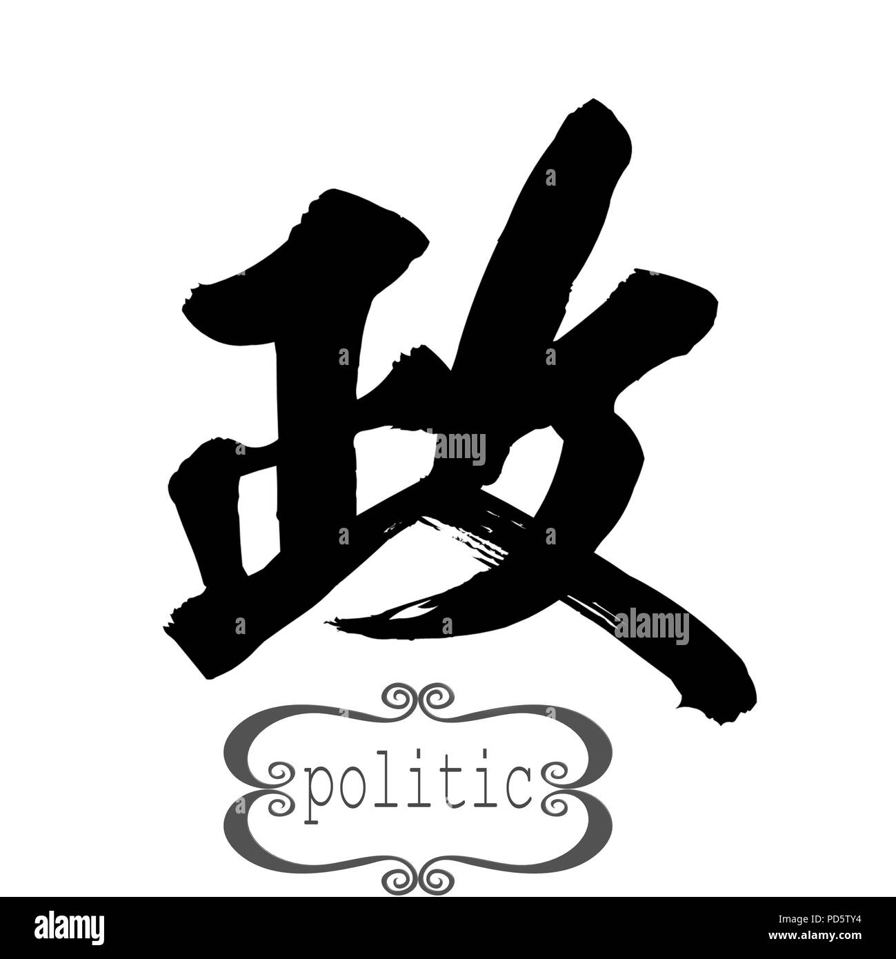 Calligraphy word of politic in white background. Chinese or Japanese ...