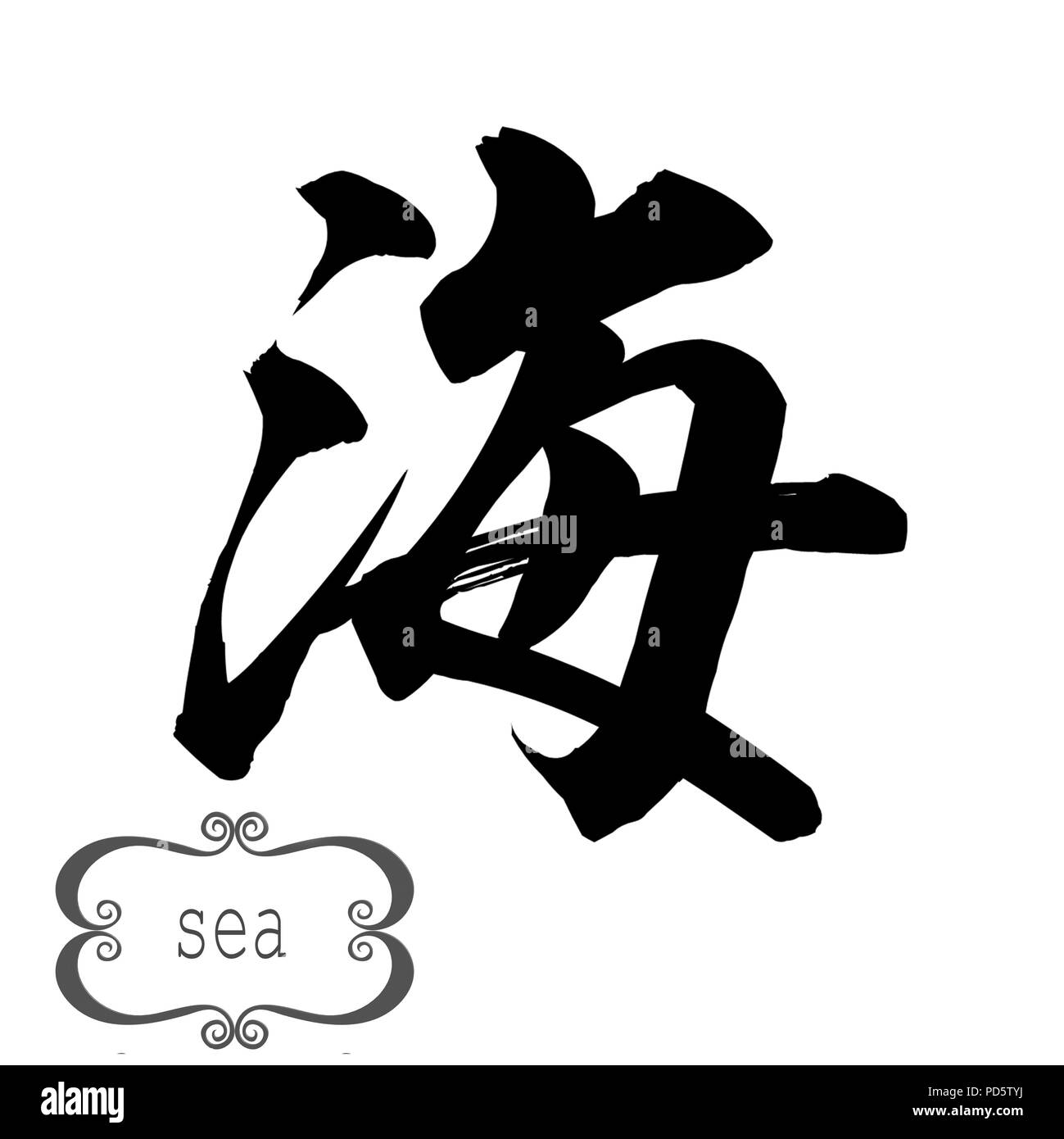 Calligraphy word of sea in white background. Chinese or Japanese. 3D ...