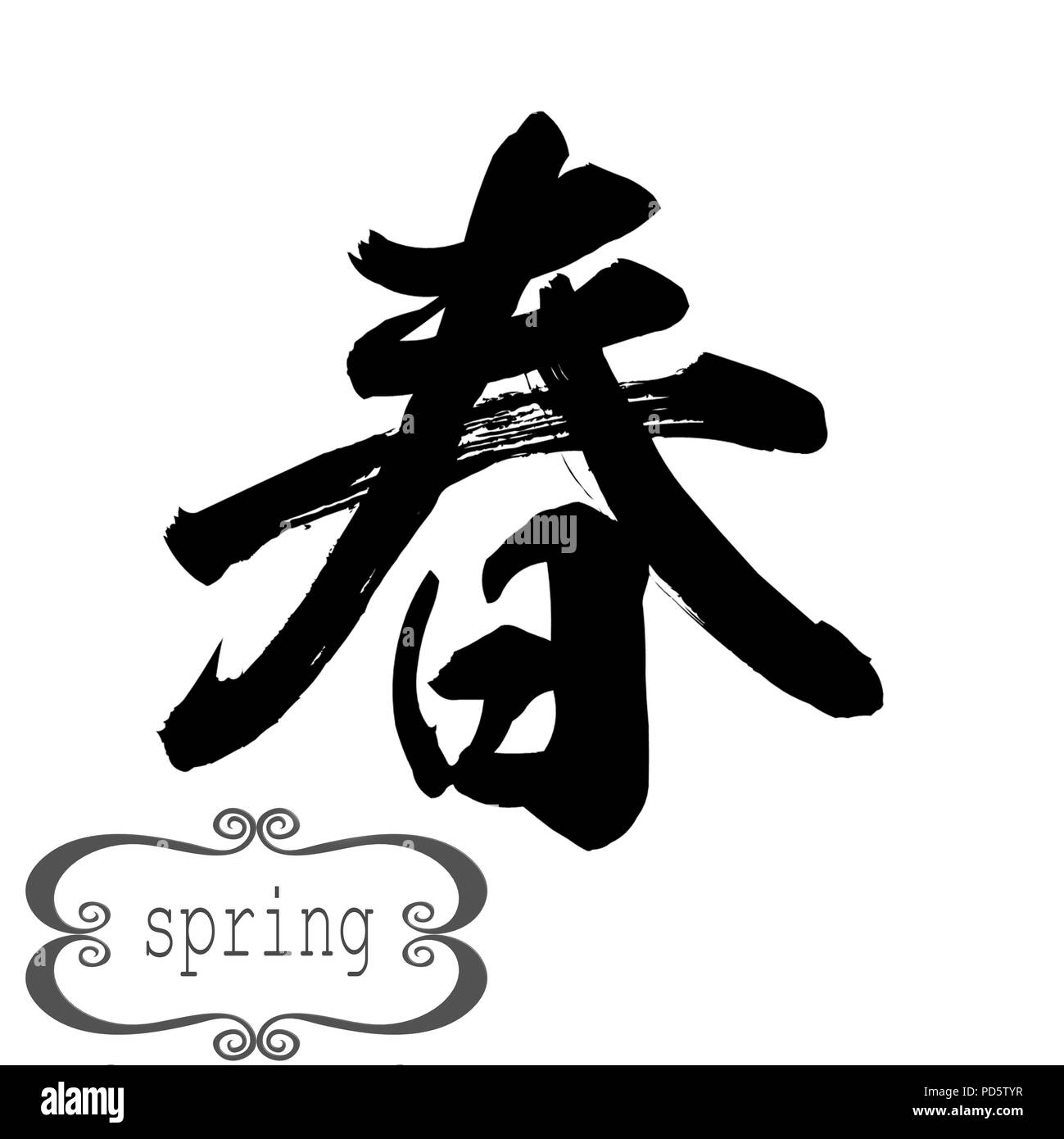 Calligraphy word of spring in white background. Chinese or Japanese. 3D ...