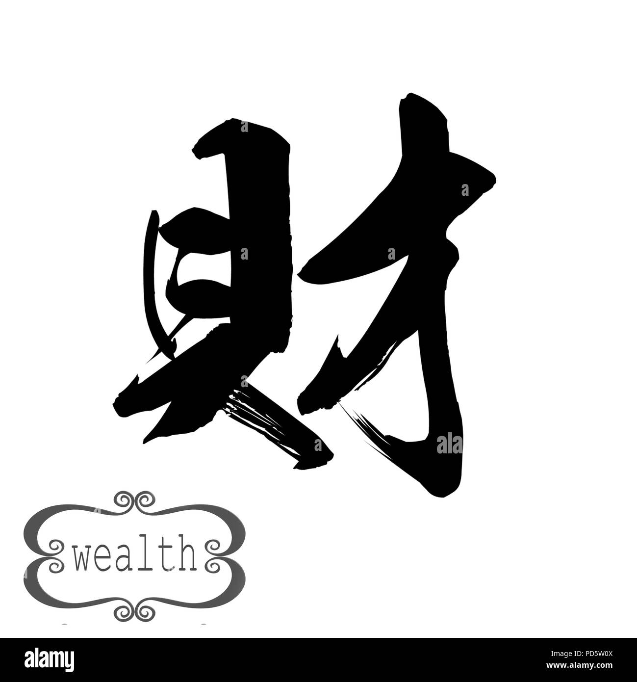 Calligraphy word of wealth in white background. Chinese or Japanese. 3D ...