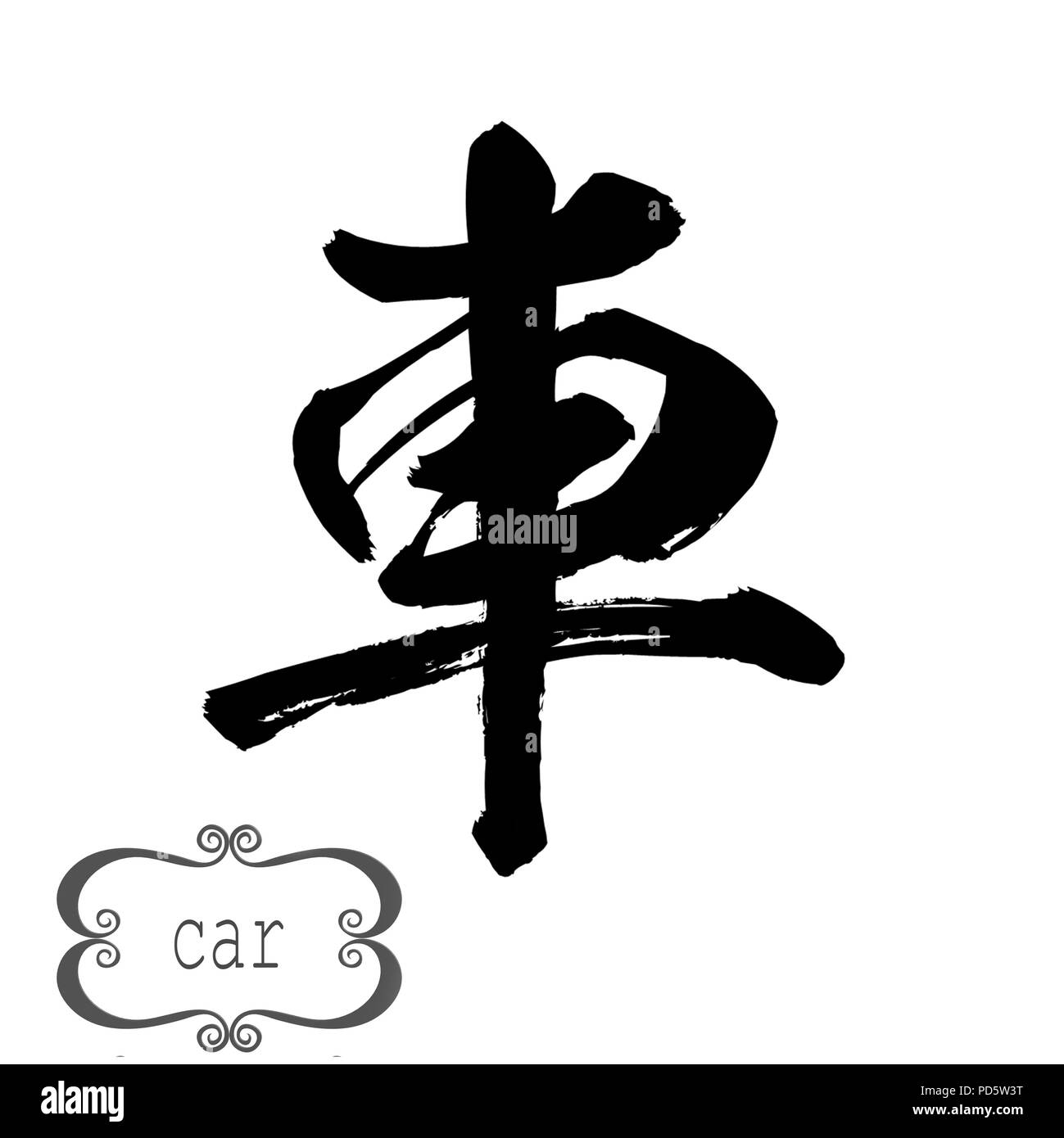 Calligraphy word of car in white background. Chinese or Japanese. 3D ...