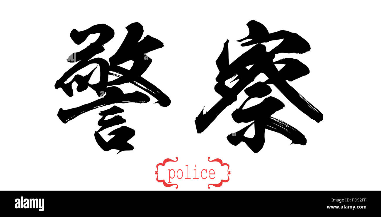 Calligraphy word of police in white background. Chinese or Japanese. 3D ...