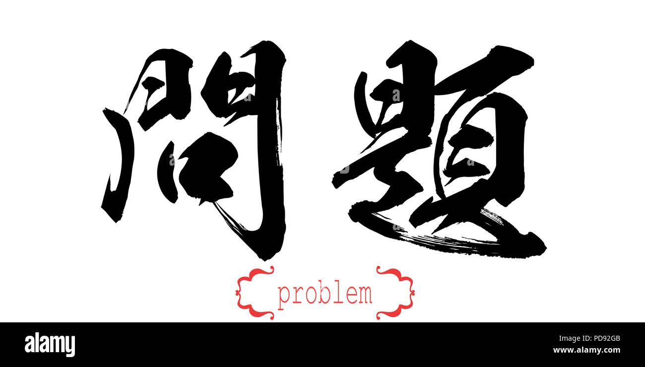 Calligraphy word of problem in white background. Chinese or Japanese ...