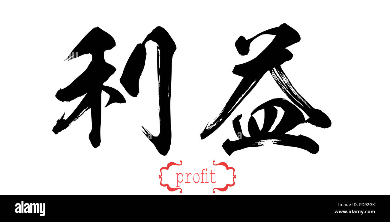 Calligraphy word of profit in white background. Chinese or Japanese. 3D ...