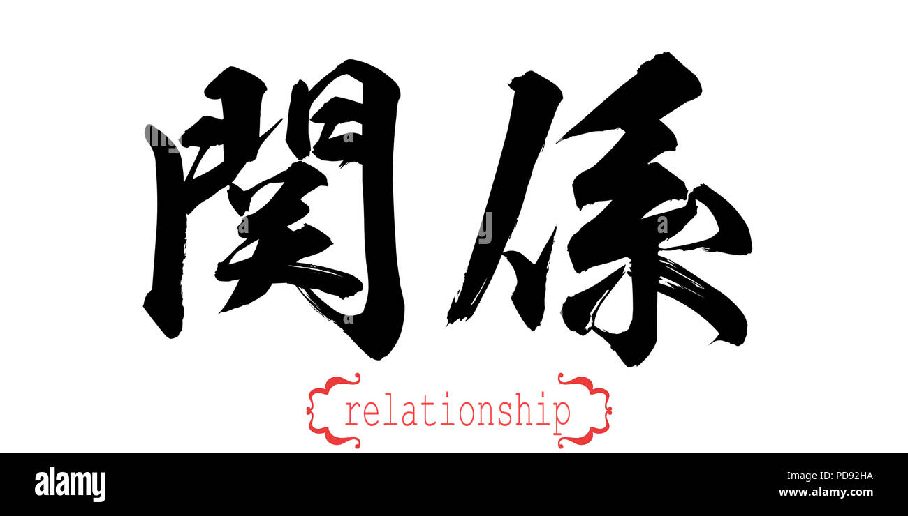 Calligraphy word of relationship in white background. Chinese or ...