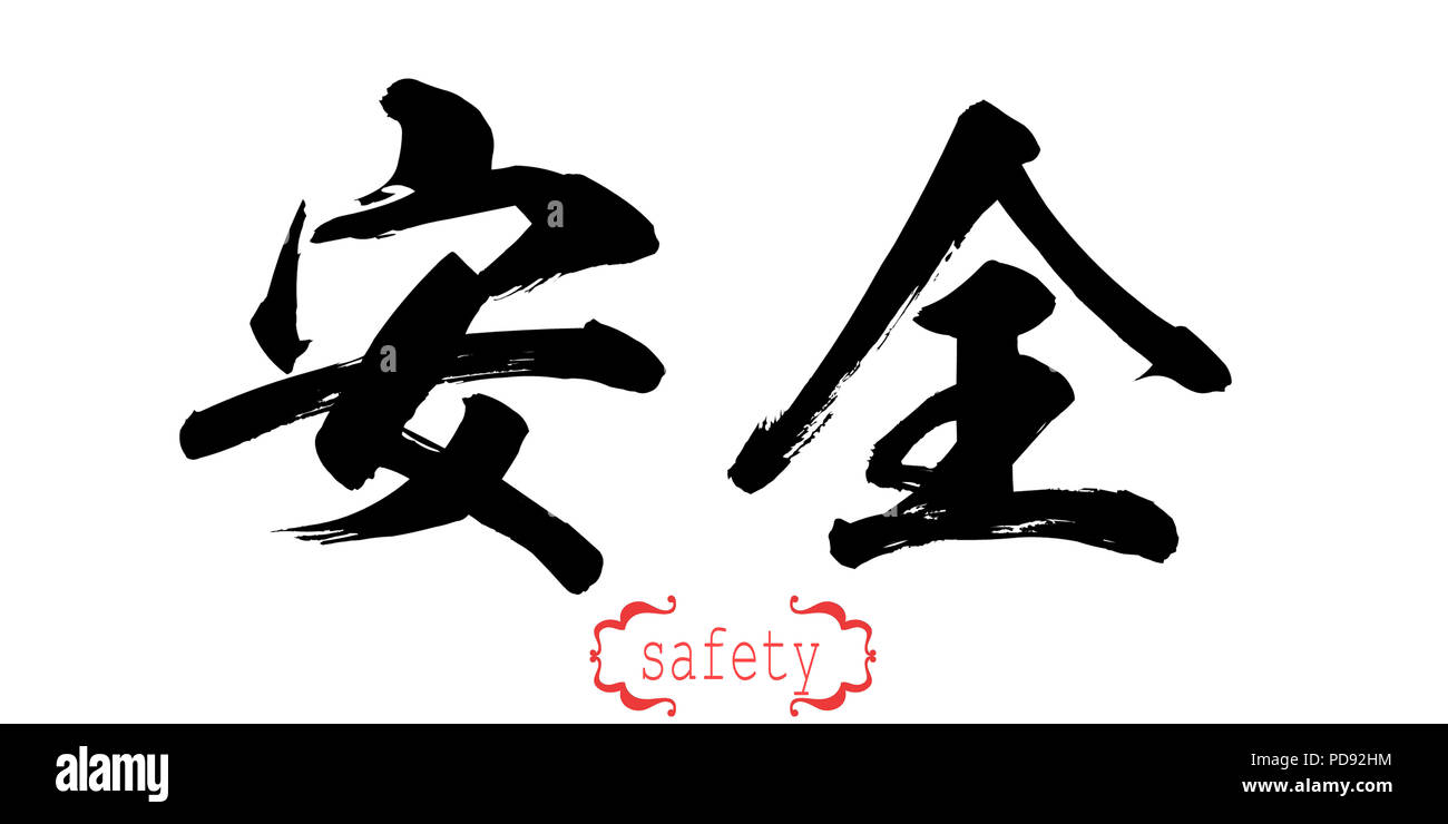 Calligraphy word of safety in white background. Chinese or Japanese. 3D ...