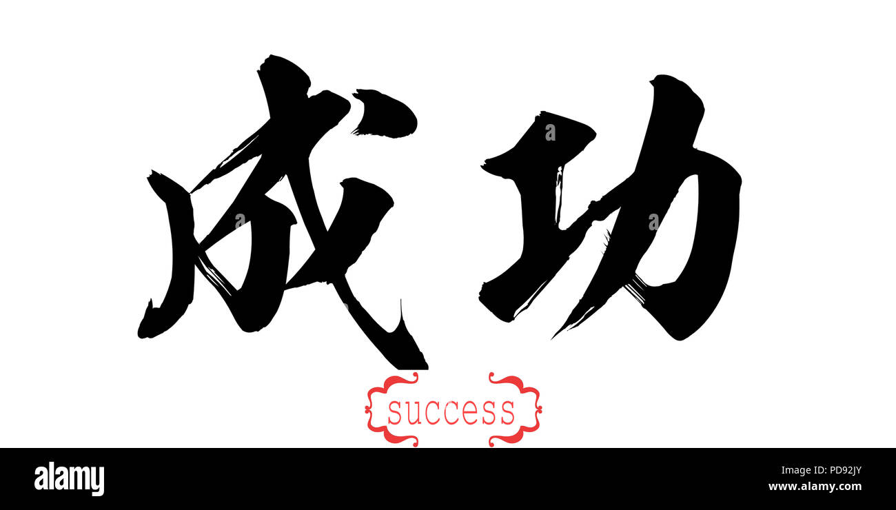 Calligraphy word of success in white background. Chinese or Japanese ...