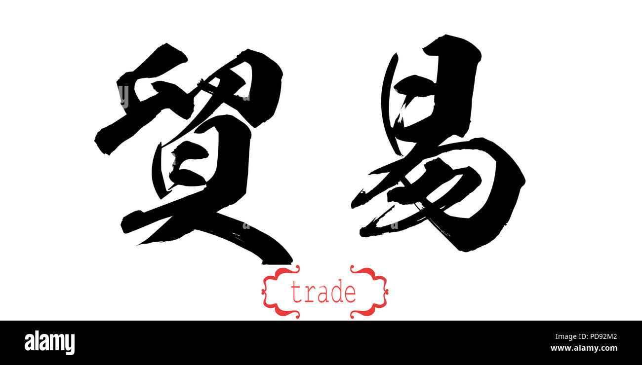 Calligraphy word of trade in white background. Chinese or Japanese. 3D ...