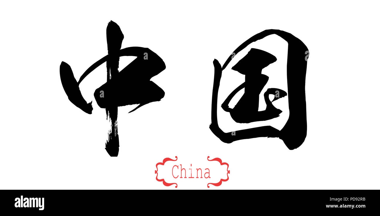 Calligraphy word of china in white background. Chinese or Japanese. 3D ...