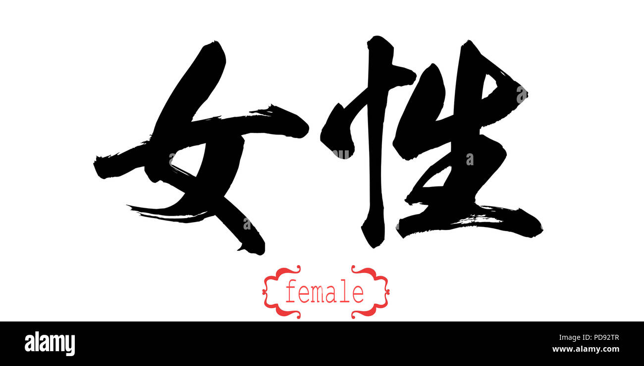 Chinese girl writing calligraphy hi-res stock photography and images ...