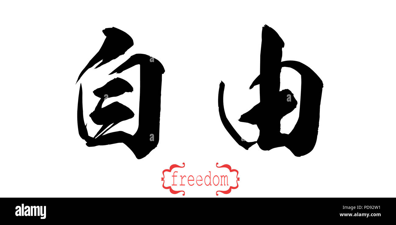 Freedom Symbol Chinese