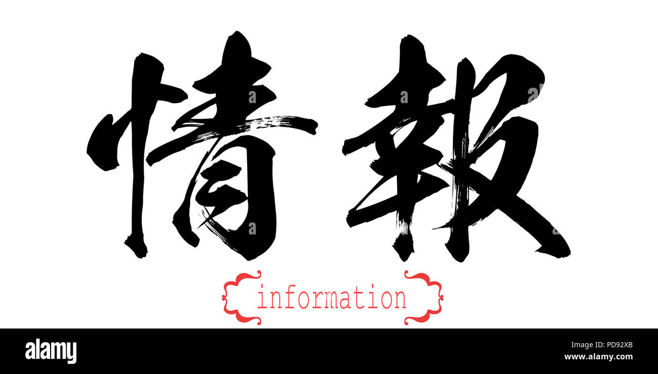 Calligraphy word of information in white background. Chinese or ...