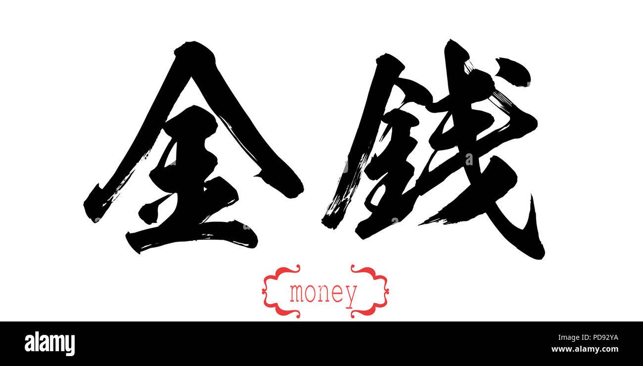 Calligraphy word of money in white background. Chinese or Japanese. 3D ...
