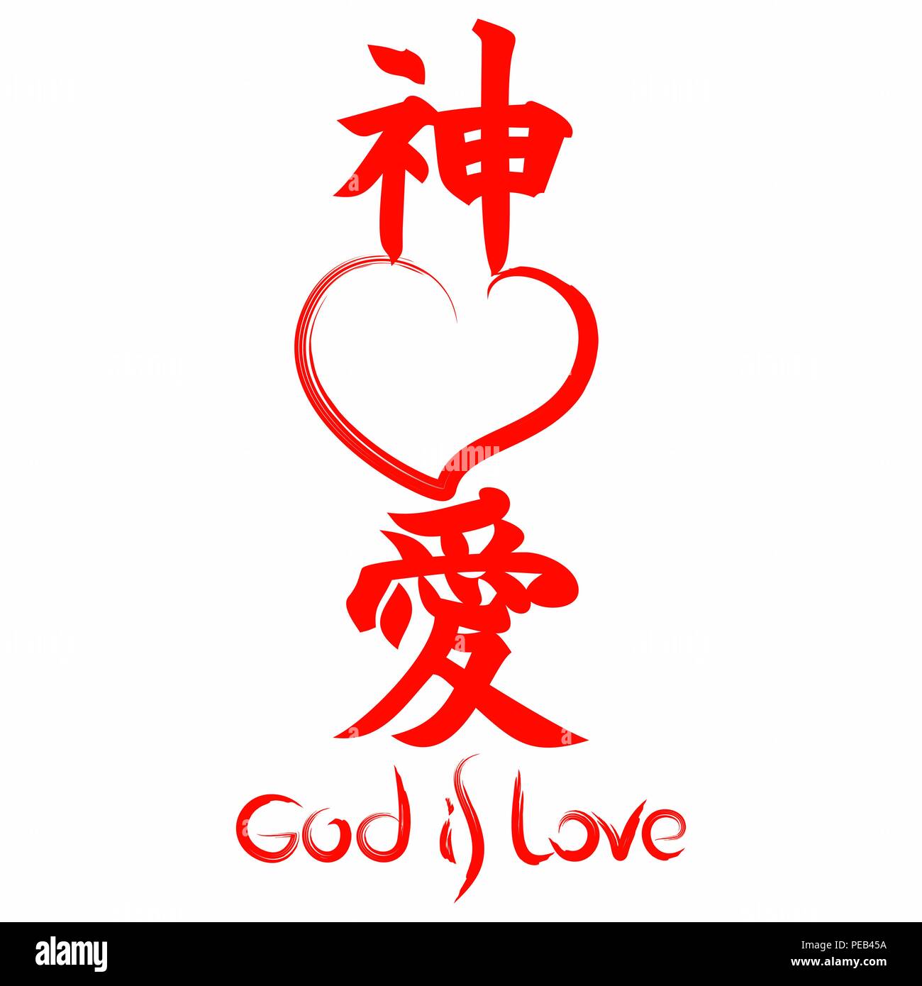 God kanji hi-res stock photography and images - Alamy