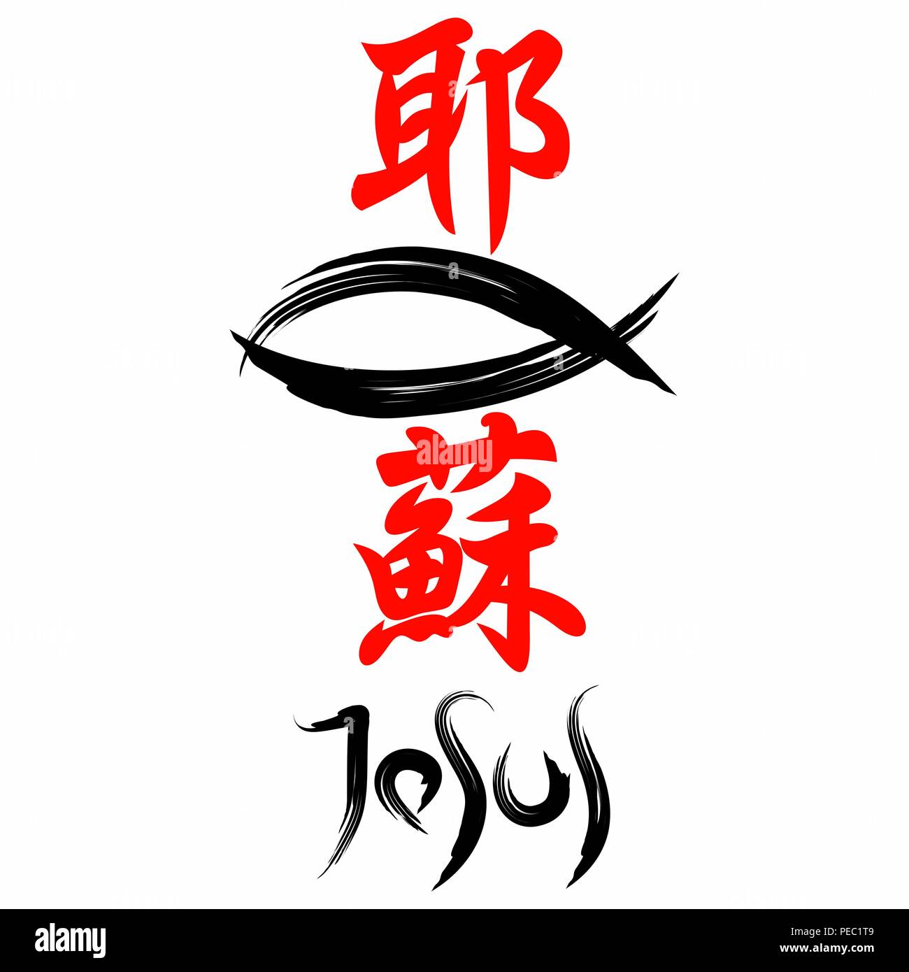Heaven kanji hi-res stock photography and images - Alamy