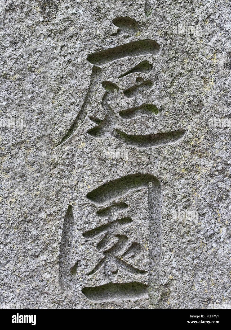 Japanese / Chinese letters signifying "Garden" engraved on stone wall ...