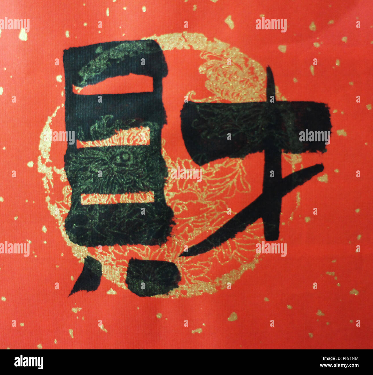 Alphabet calligraphy chinese hi-res stock photography and images - Alamy