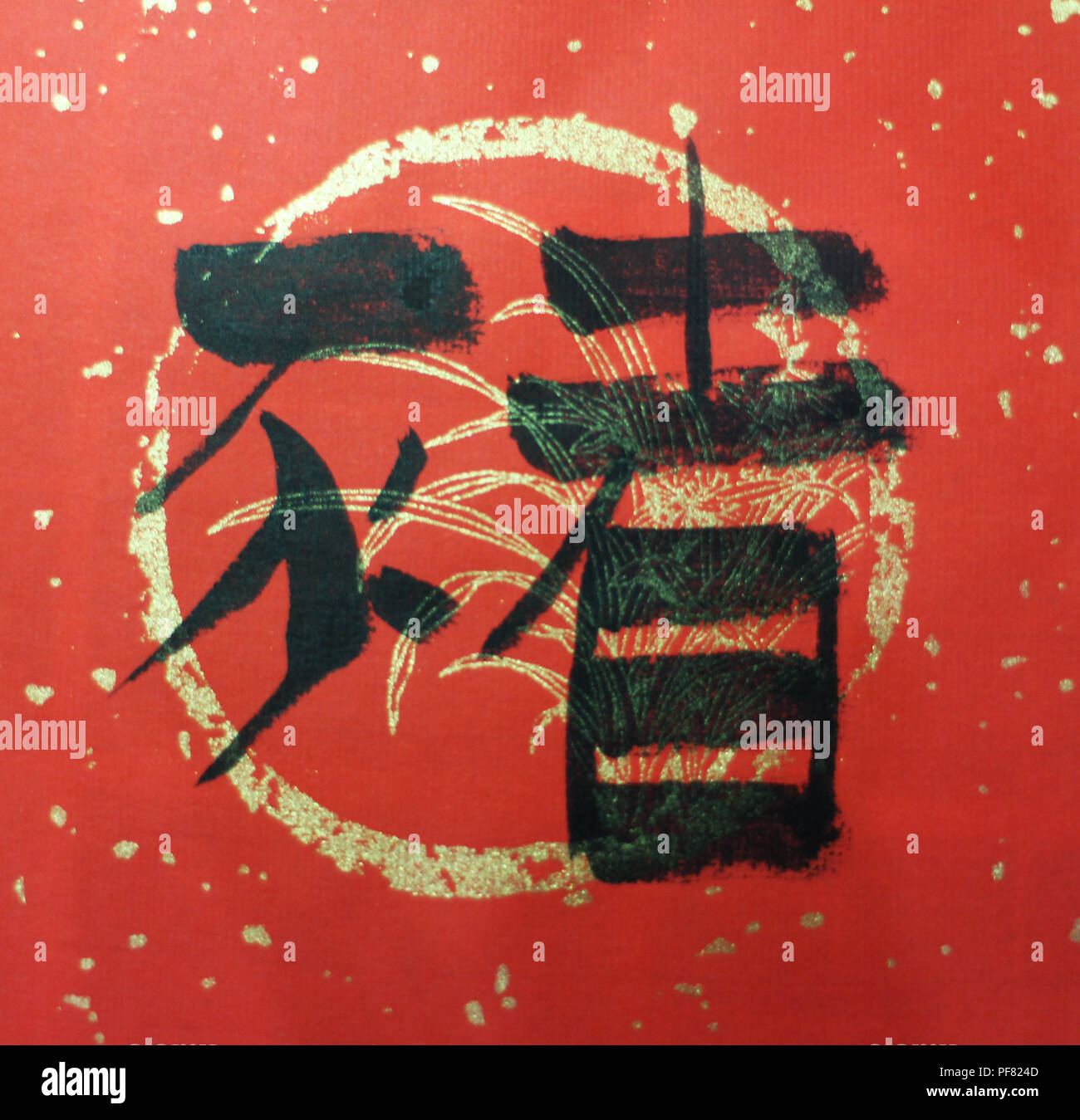 chinese calligraphy main: pig Stock Photo - Alamy