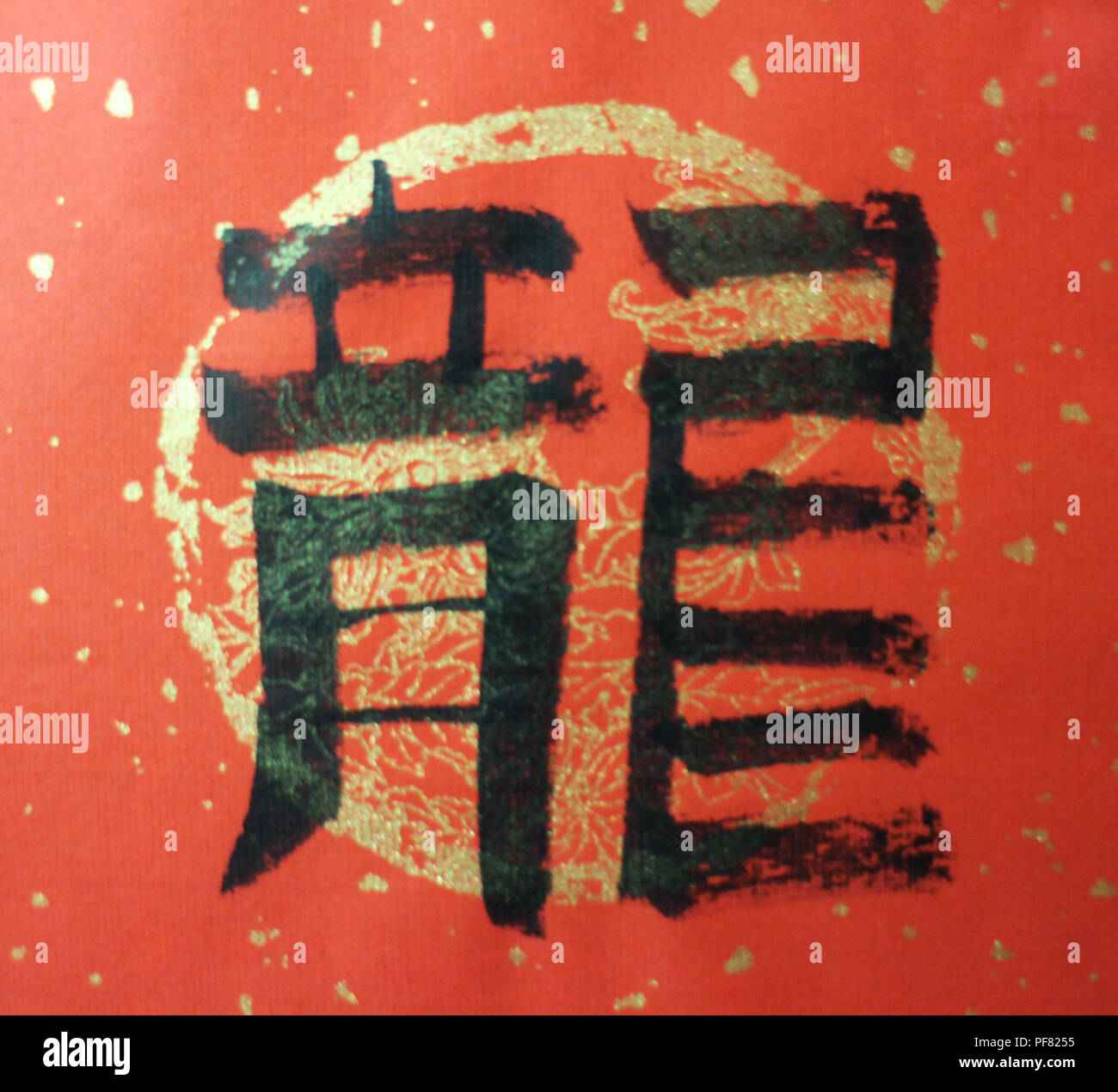 chinese calligraphy main: Dragon Stock Photo - Alamy