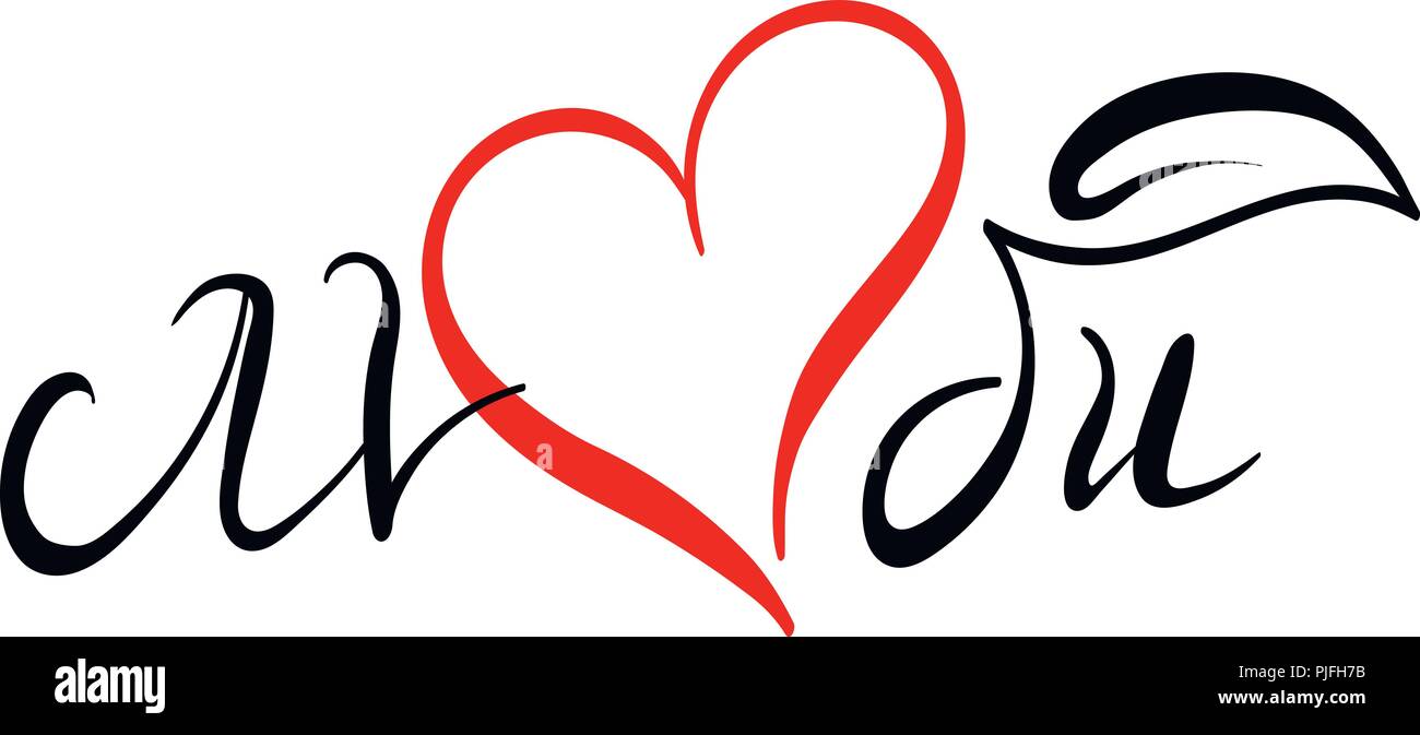 Valentine's russian Love text for prints, designs, cards, clothes and ...