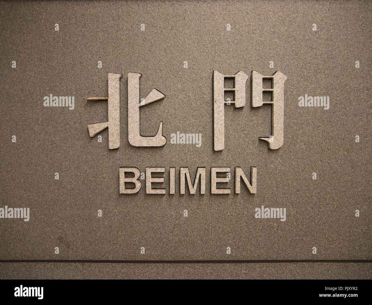 Name of the Beimen Subway MRT Station in Taipei, Taiwan in chinese and ...