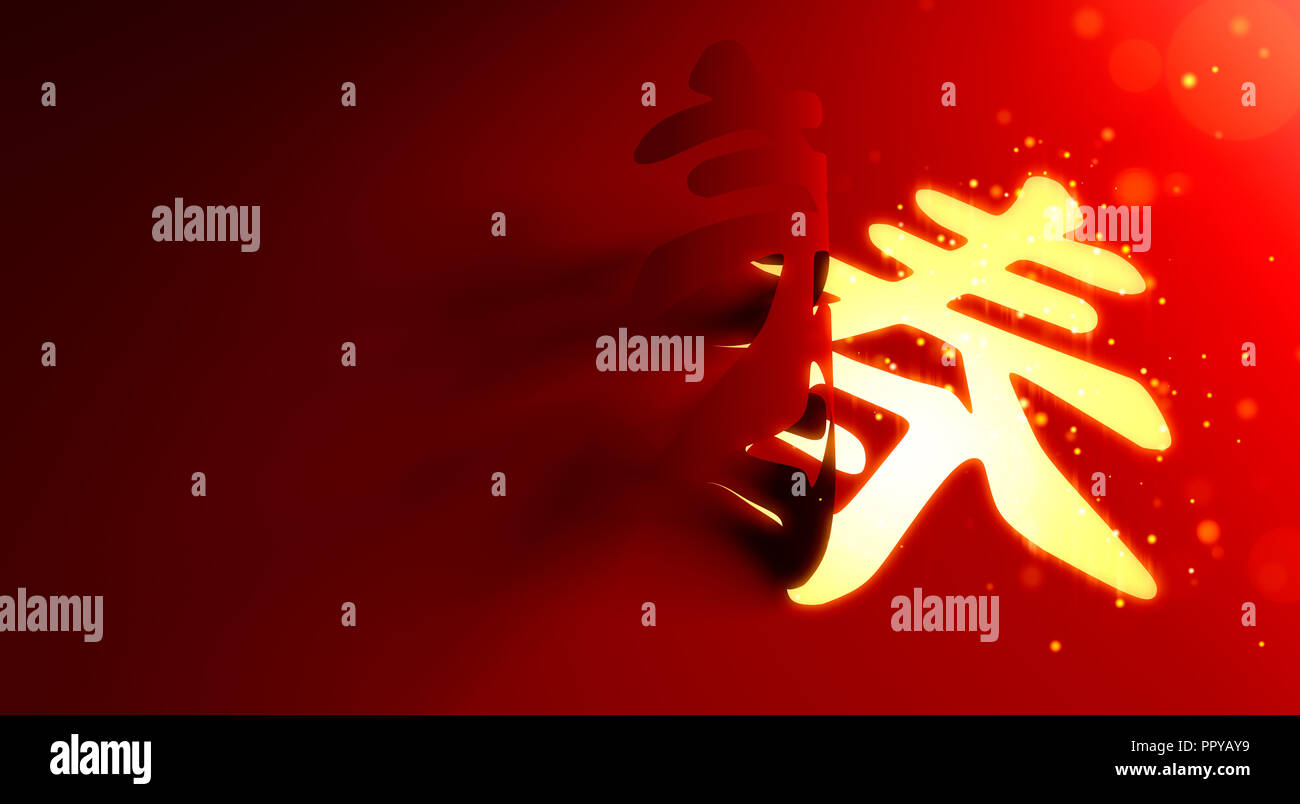 Chinese character chun hi-res stock photography and images - Alamy
