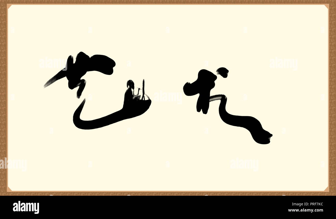 Cursive style hi-res stock photography and images - Alamy