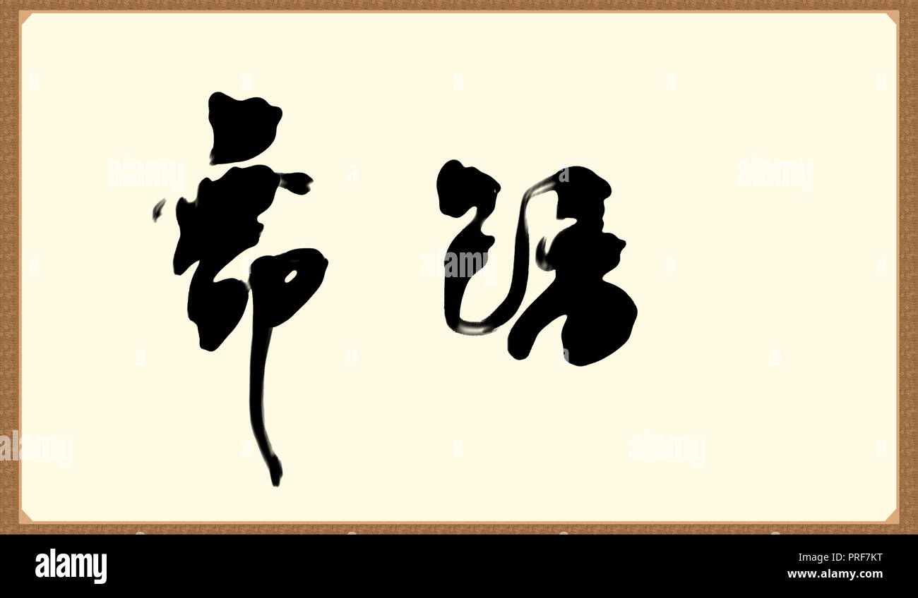 Chinese mandarin strokes hi-res stock photography and images - Alamy