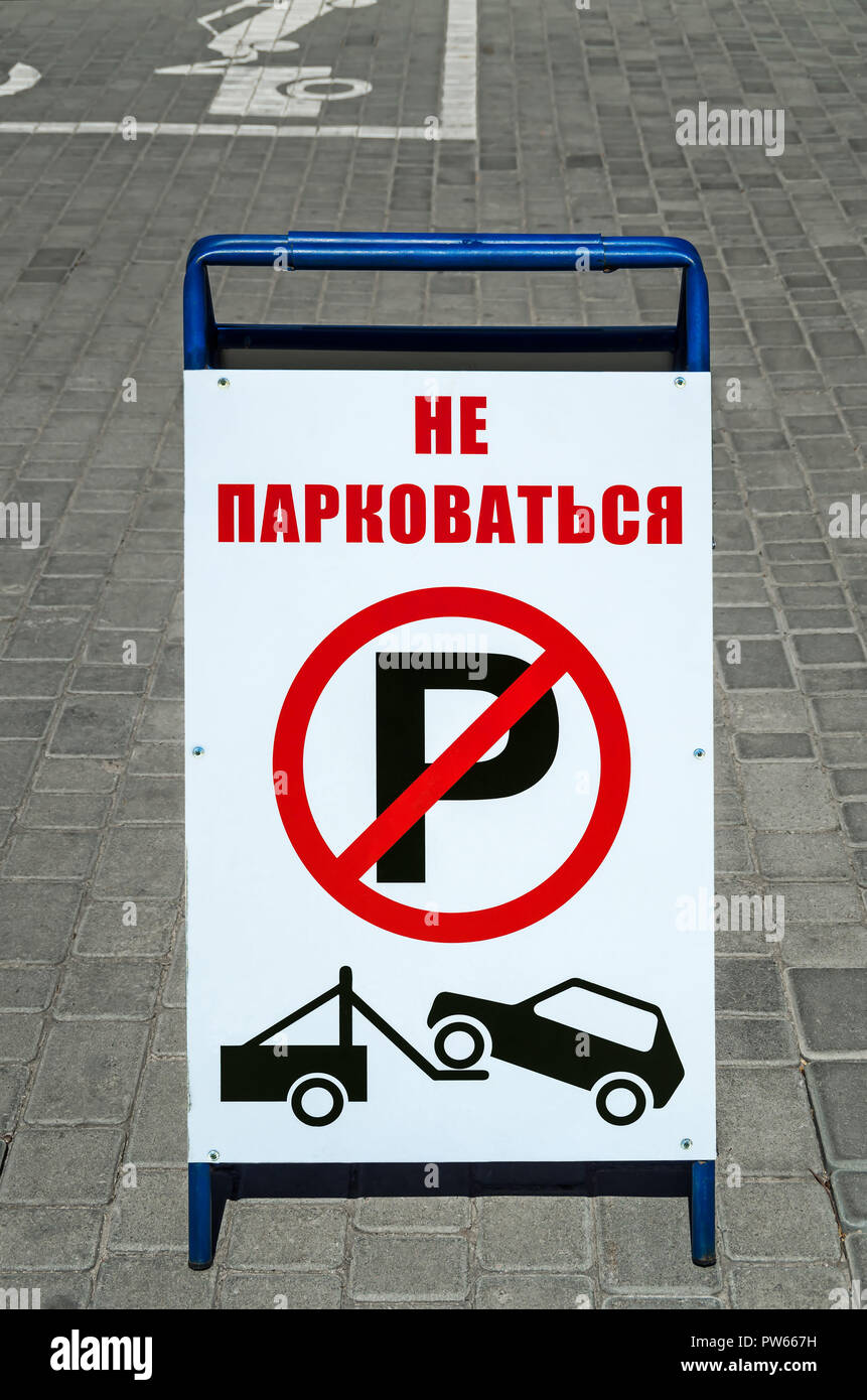 A traffic sign prohibiting parking. The inscription in Russian ...
