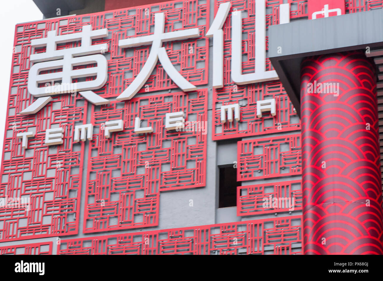 Hong kong temple mall hi-res stock photography and images - Alamy