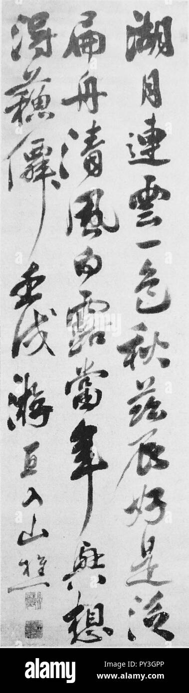 Calligraphy of Tanomura Chokunyu 1 Stock Photo - Alamy