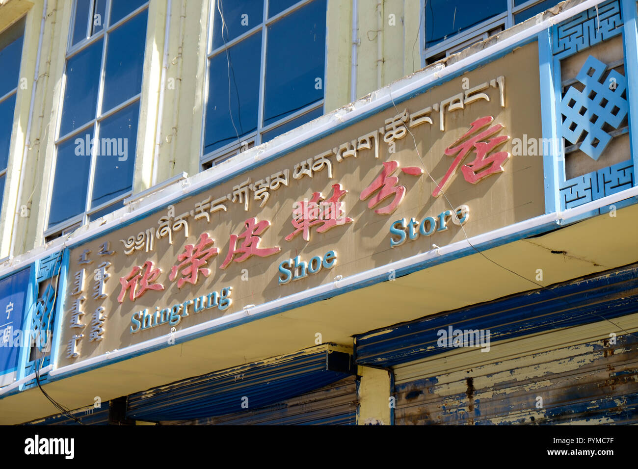 Shoe shop sign in Youganning Community, Henan, Huangnan, Qinghai, China ...