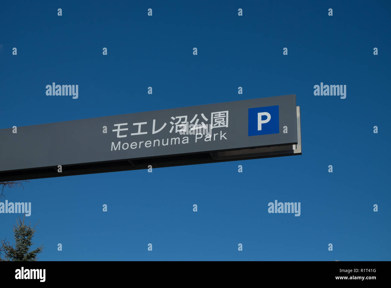 Japan parking sign hi-res stock photography and images - Alamy