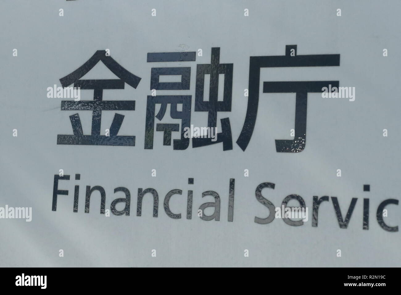 A signboard of the Financial Services Agency in Tokyo on November 15 ...